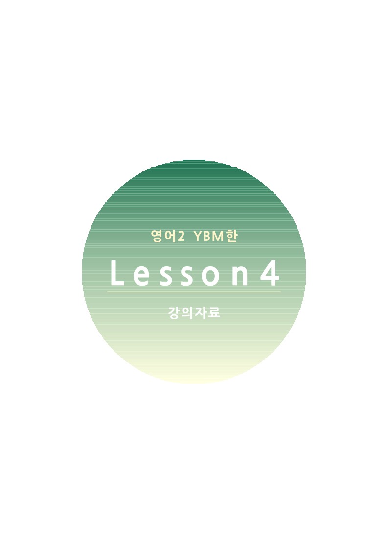 ★메가스터디 교과서 맞춤자료★ YBM 영어2(한) 4단원 - 쏠북